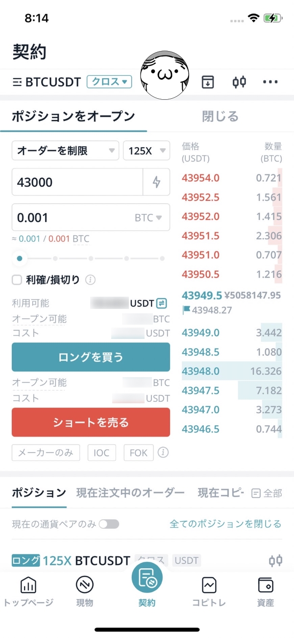 【スマホ版】『Bitget』画像で解説する契約取引（レバレッジ取引/先物取引/BTCFX）の使い方まとめ – ハゲ先生の仮想通貨日記
