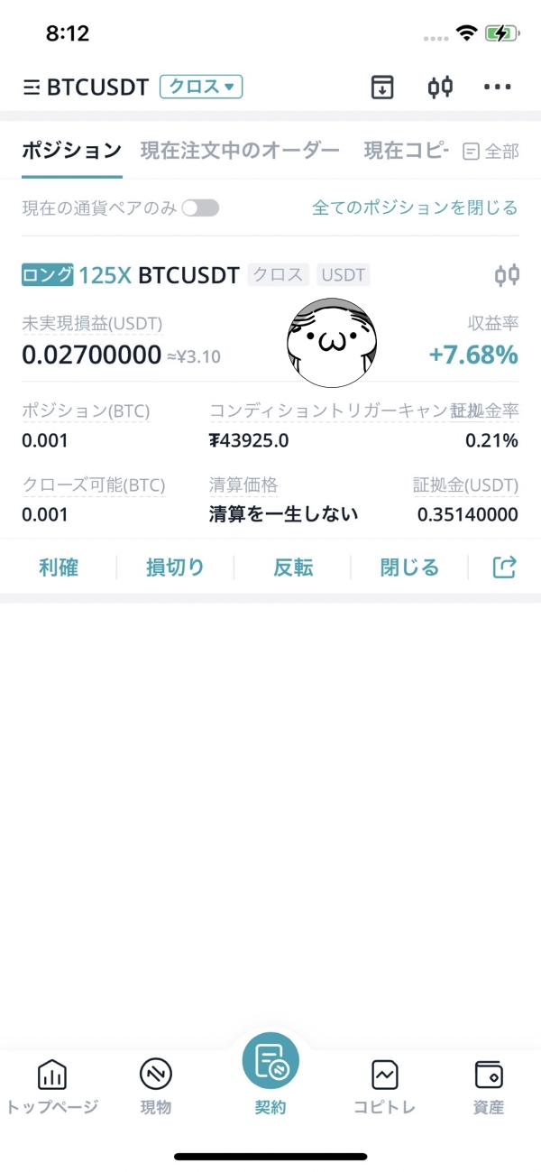 【スマホ版】『Bitget』画像で解説する契約取引（レバレッジ取引/先物取引/BTCFX）の使い方まとめ – ハゲ先生の仮想通貨日記